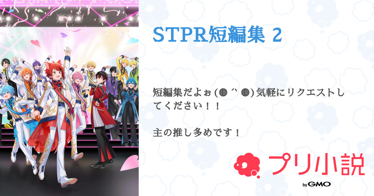 STPR短編集 2 - 全90話 【連載中】（天海 香莉さんの小説） | 無料スマホ夢小説ならプリ小説 byGMO